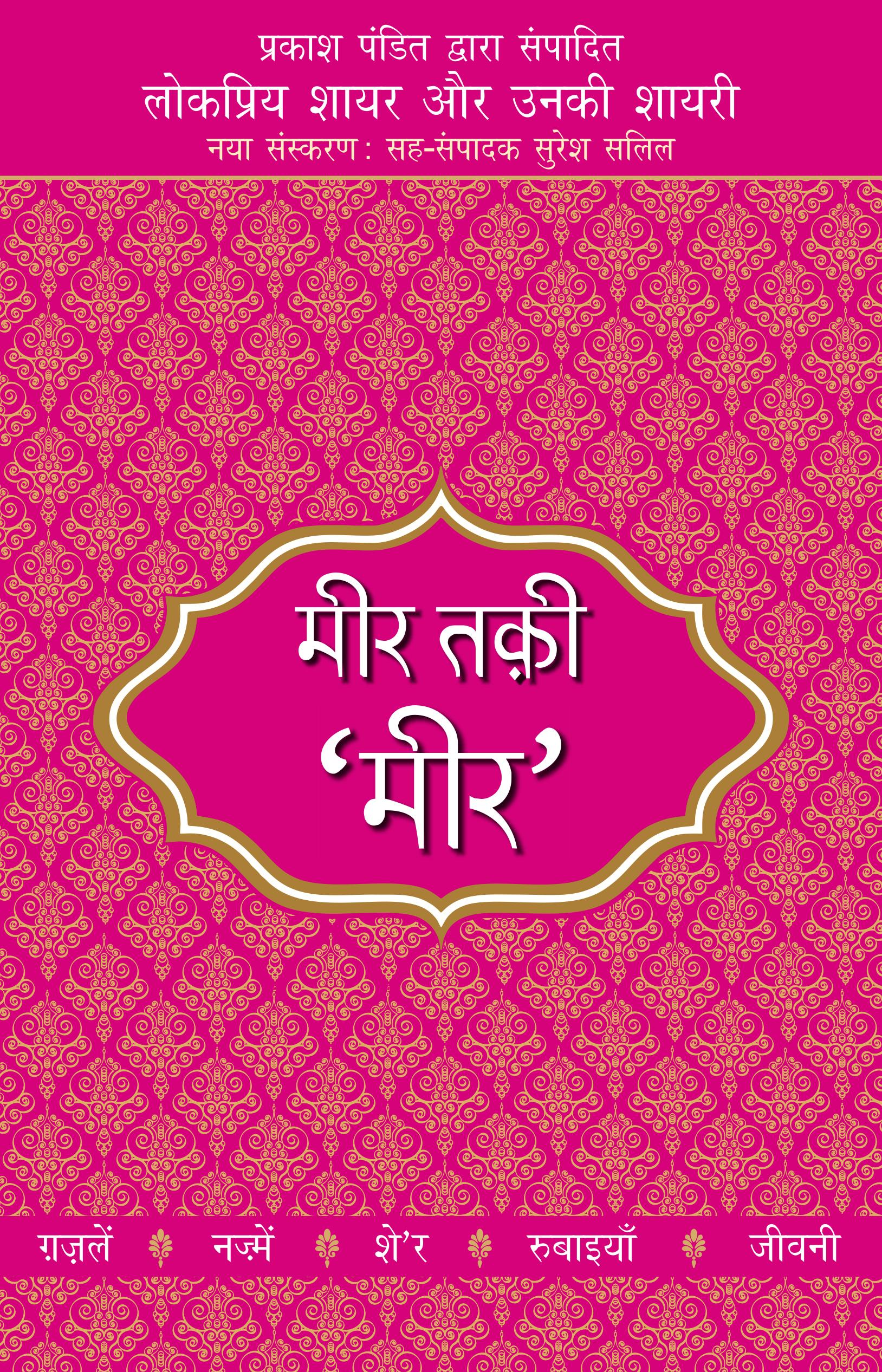 Lokpriya Shayar Aur Unki Shayari - Meer Taqui Meer – Crazyshelf.com